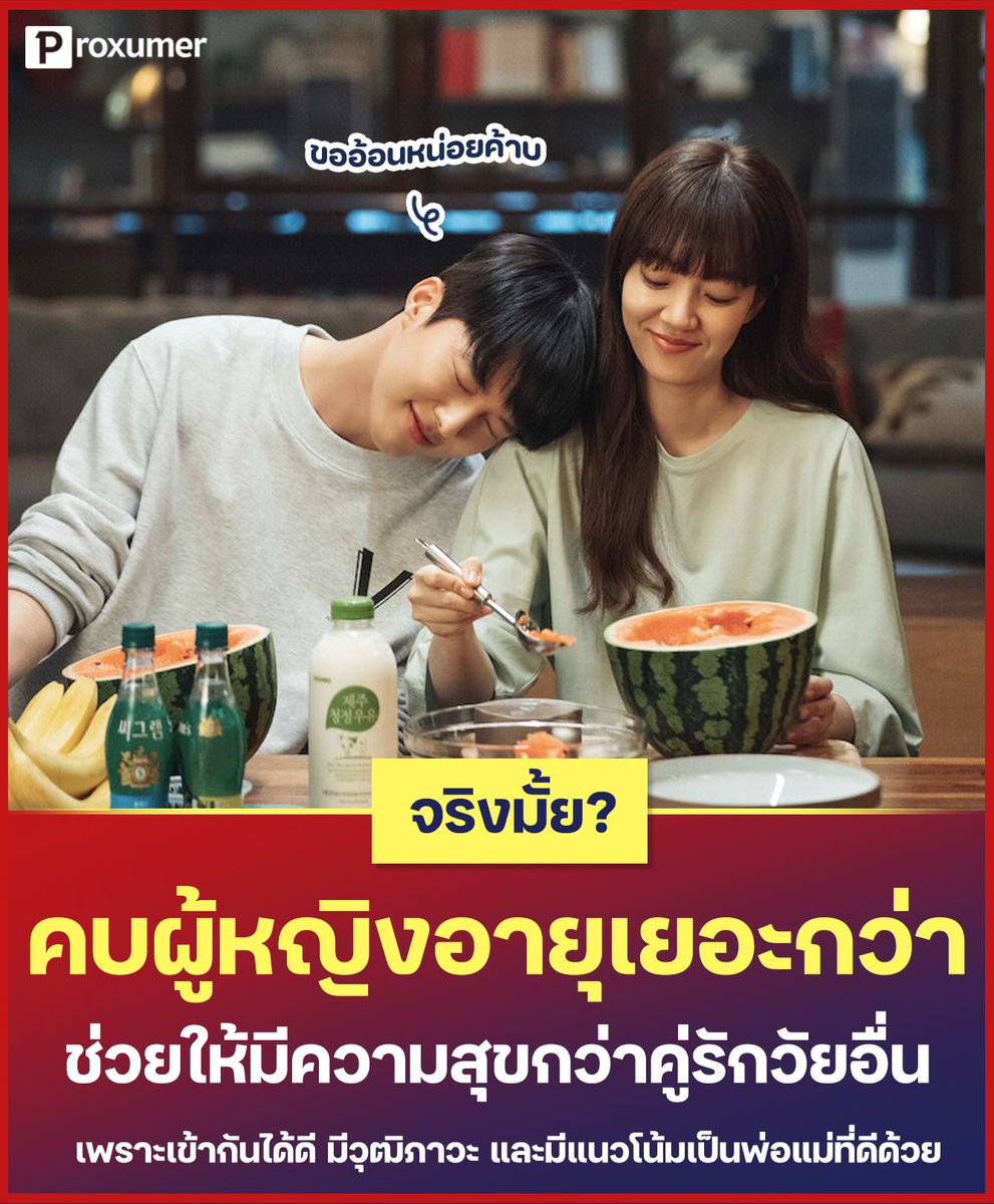 Proxumer - โปรโมชั่น on Twitter: "📣 วิจัยเผย! ผู้ชายที่คบผู้หญิงอายุมากกว่า ทำให้มีความสุข 🥺พบ ...