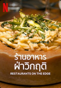 Netflixth on Twitter: "🔪Restaurants On The Edge (2 ซีซั่น) ซีรีส์ที่จะพาทัพผู้เชี่ยวชาญ 3 คน ...