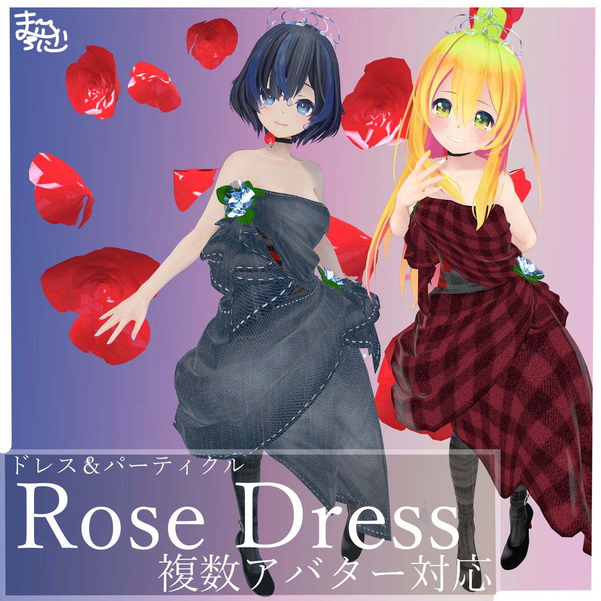 まかろに on Twitter: "遅くなりましたが公開しました！ うお～！！ 【4アバター対応！セール中！】Rose Dress【ドレス.衣装.VRC】 | まかろにしょっぷ！ https ...