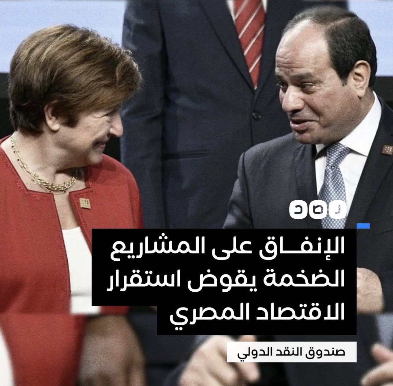 Dr.Sam Youssef Ph.D.,M.Sc.,DPT. on Twitter: "مديرة صندوق النقد الدولي تقول إن الصندوق يراقب ...