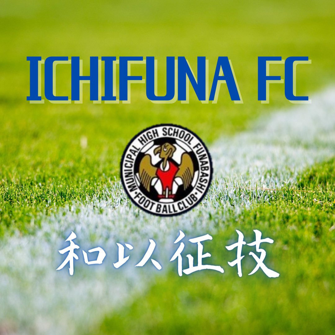 高円宮杯 JFA U-18サッカープレミアリーグ on Twitter: "RT @funabashi_U18: ⚠️試合時間変更⚠️ 本日のプレミアリーグEAST 市立船橋vs.柏レイソルの ...