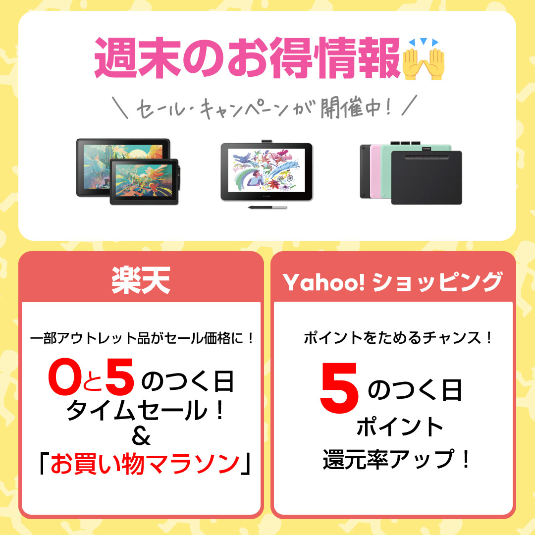 株式会社ワコム on Twitter: "この土日は #楽天 #Yahooショッピング でのお買いものがお得！🎉 🛒楽天 「お買い物マラソン」&本日「0と5のつく日タイムセール」が開催中 ...