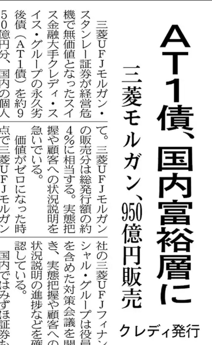 三菱UFJモルガン証券、クレディ・スイスの「AT1債」約950億円分を富裕層などに販売するが無価値に | まとめまとめ