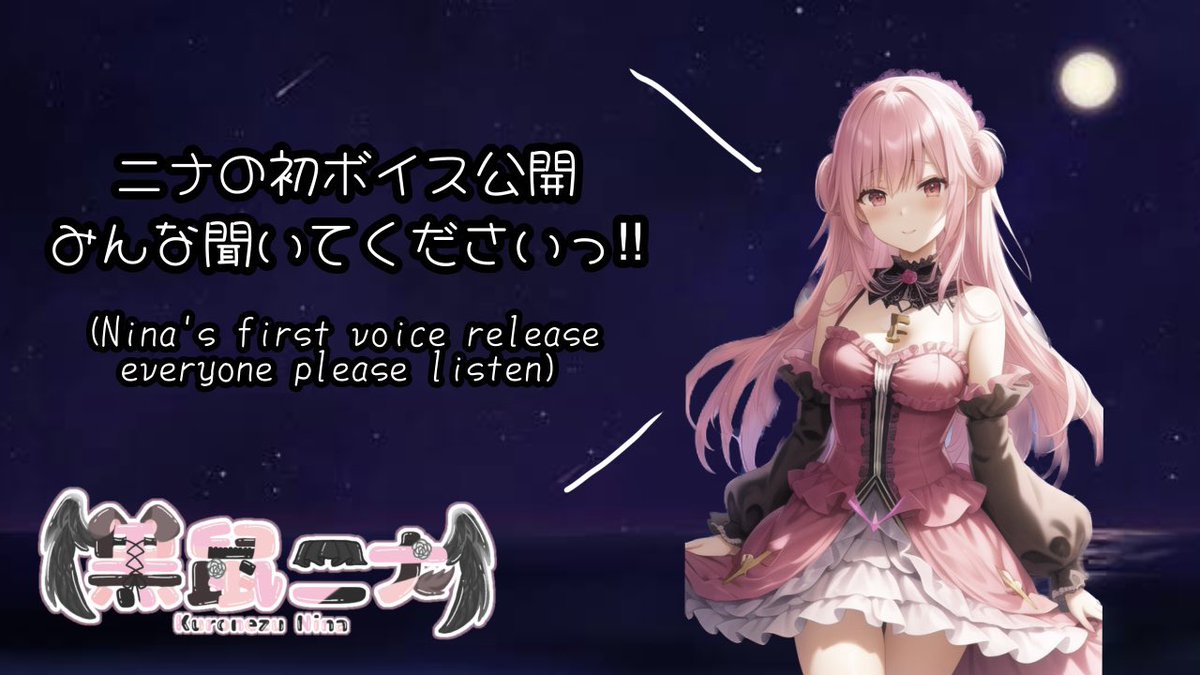 黒鼠ニナ👼🏻🌙@Vtuber準備中 on Twitter: "おはニナ〜👼🏻🌙 ついにっ！！ YouTubeでニナのボイスを公開しました🐶 気になる方は見て感想ください💖 グッドボタン押して ...
