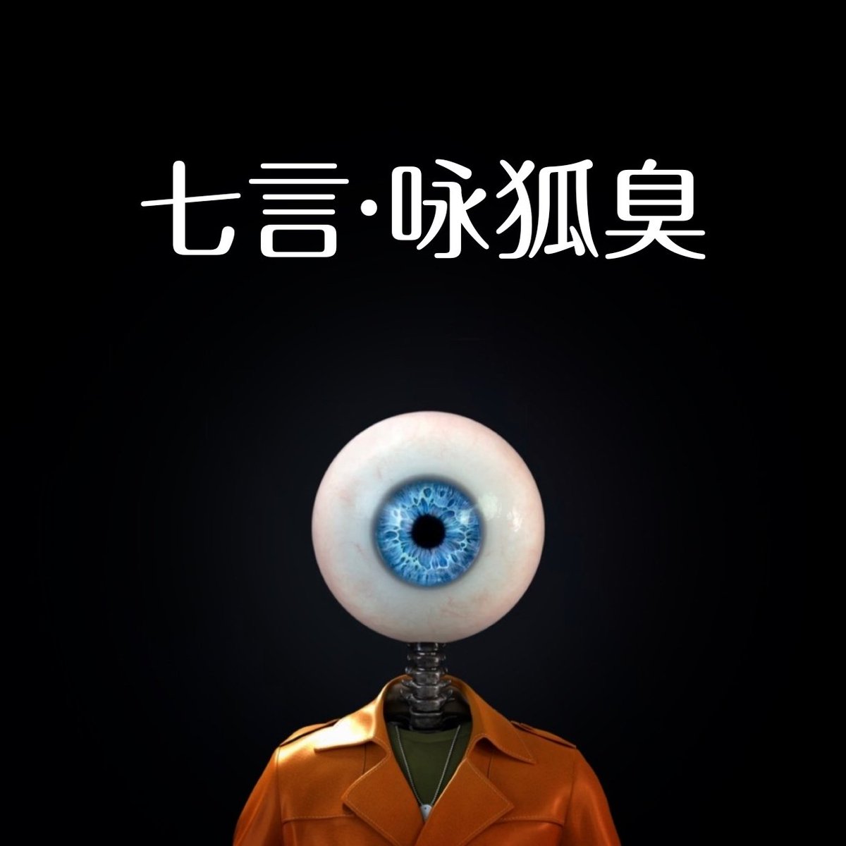 Drb包包 On Twitter 狐臭香气悠悠荡, 闻之令人心旌跳。 如同仙境入梦里, 真是神仙口中妙。 狐媚伶俐妙无比, 夜夜嗅狐臭入迷。 人间珍馐不及此, 谁说狐臭臭万里? 荒谬之言