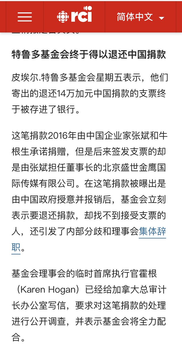 彥子ianni On Twitter 终于!特鲁多基金今天宣布,已经把14万捐款退回给了中国富商。 事件导致基金会的ceo和董事局集体辞职