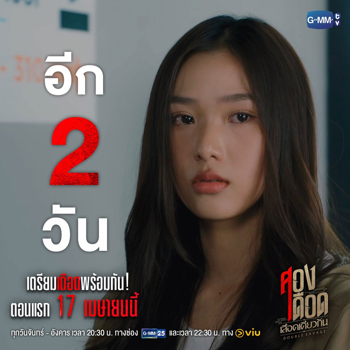 GMMTV on Twitter: "นับถอยหลัง อีก 2 วัน พวกเขาต้องเลือกระหว่าง “ความรัก” กับ “พี่น้อง” “สองเดือด ...