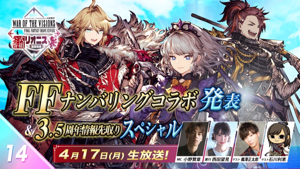 FFBE幻影戦争 公式 on Twitter: "#FFBE幻影戦争 第14回『 #リオニス国営放送 』 FFナンバリングコラボ発表&3.5周年情報先取りスペシャル‼ ／ 4/17(月)20: ...