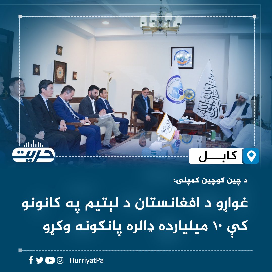Hurriyat Radio Pashto On Twitter وړمه ورځ د چین ګوچین Gochin کمپنۍ