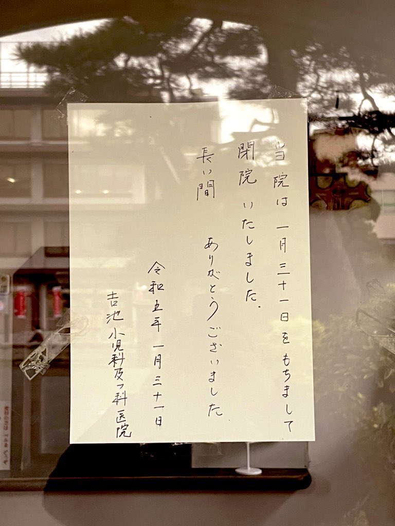 こちずふぁん (大塚恒平) on Twitter: "RT @sun_ymgt_34: 山形市十日町の吉池小児科皮膚科医院さん、今年1月に閉院されてたんですね。味のある建物で、いつか中に入って ...