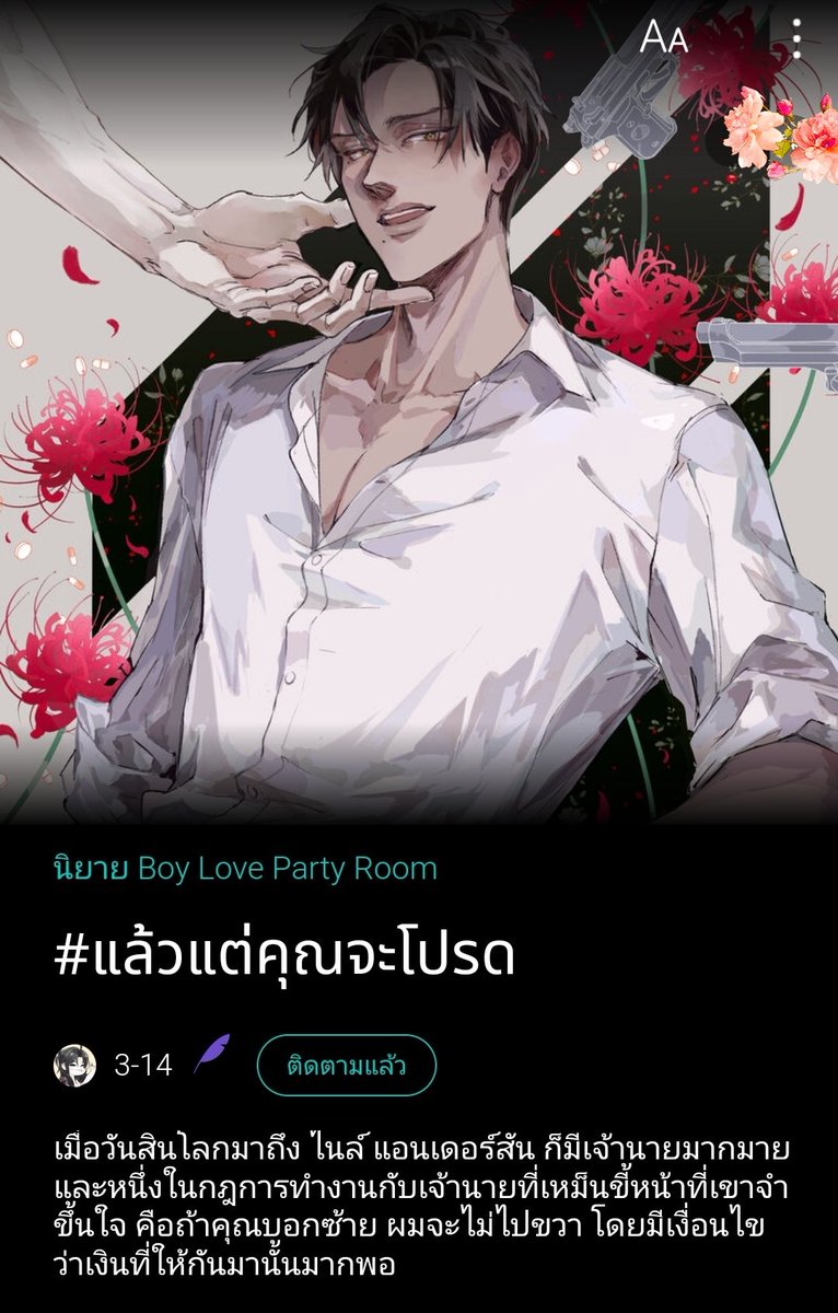 🍀𝐉𝐔𝐍𝐄📚#จูนอ่านนิยาย on Twitter: "[BL]🌟#แล้วแต่คุณจะโปรด 👉 https://shorturl.asia/RbZMd เมื่อ18ปี ...
