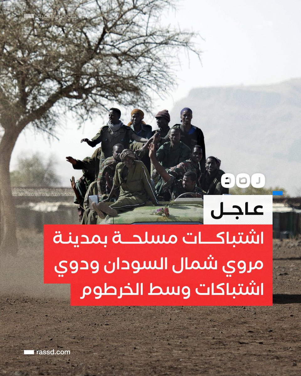 شبكة رصد On Twitter عاجل اشتباكات مسلحة بمدينة مروي شمال السودان