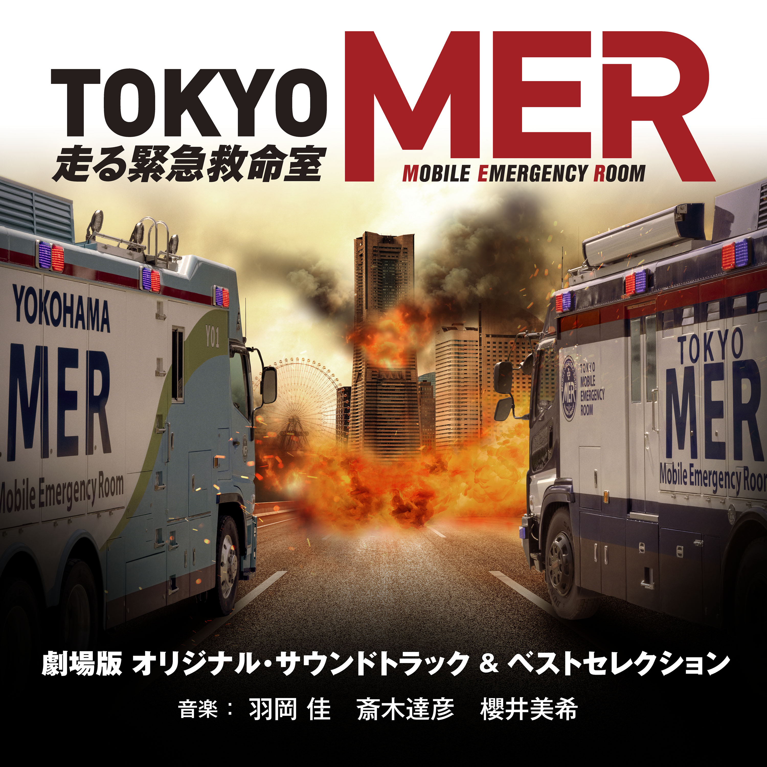 【公式】『tokyo Mer〜走る緊急救命室〜』 On Twitter ˗ˏˋ お知らせ📣ˎˊ˗ 明日よる9時は𝐒𝐏ドラマ放送ですが
