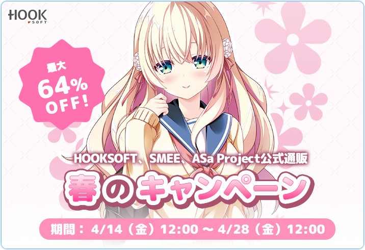 HOOKSOFT@『恋にはあまえが必要です』好評発売中！ on Twitter: "【💝最大64％オフ】 HOOKSOFT公式通販サイトにて春のキャンペーンが開催中です ️ 各CDやアクリル ...