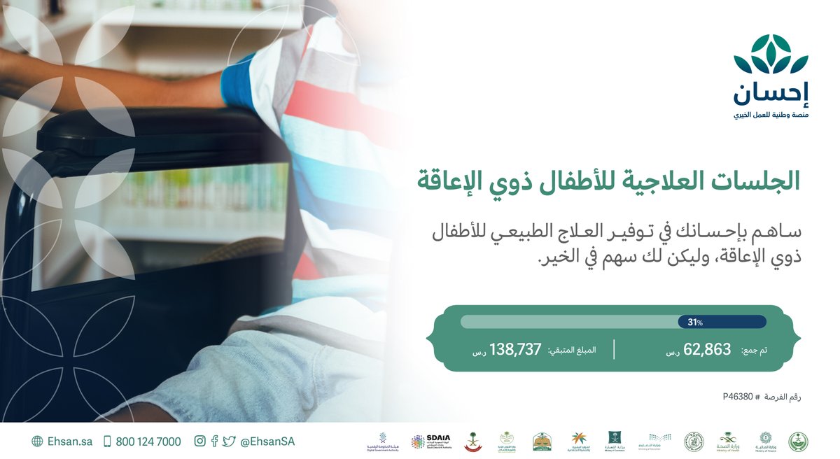 منصة إحسان on Twitter: "بادر بخيرك لتعين الأطفال من ذوي الإعاقة المحتاجين، وساهم بتوفير الجلسات ...