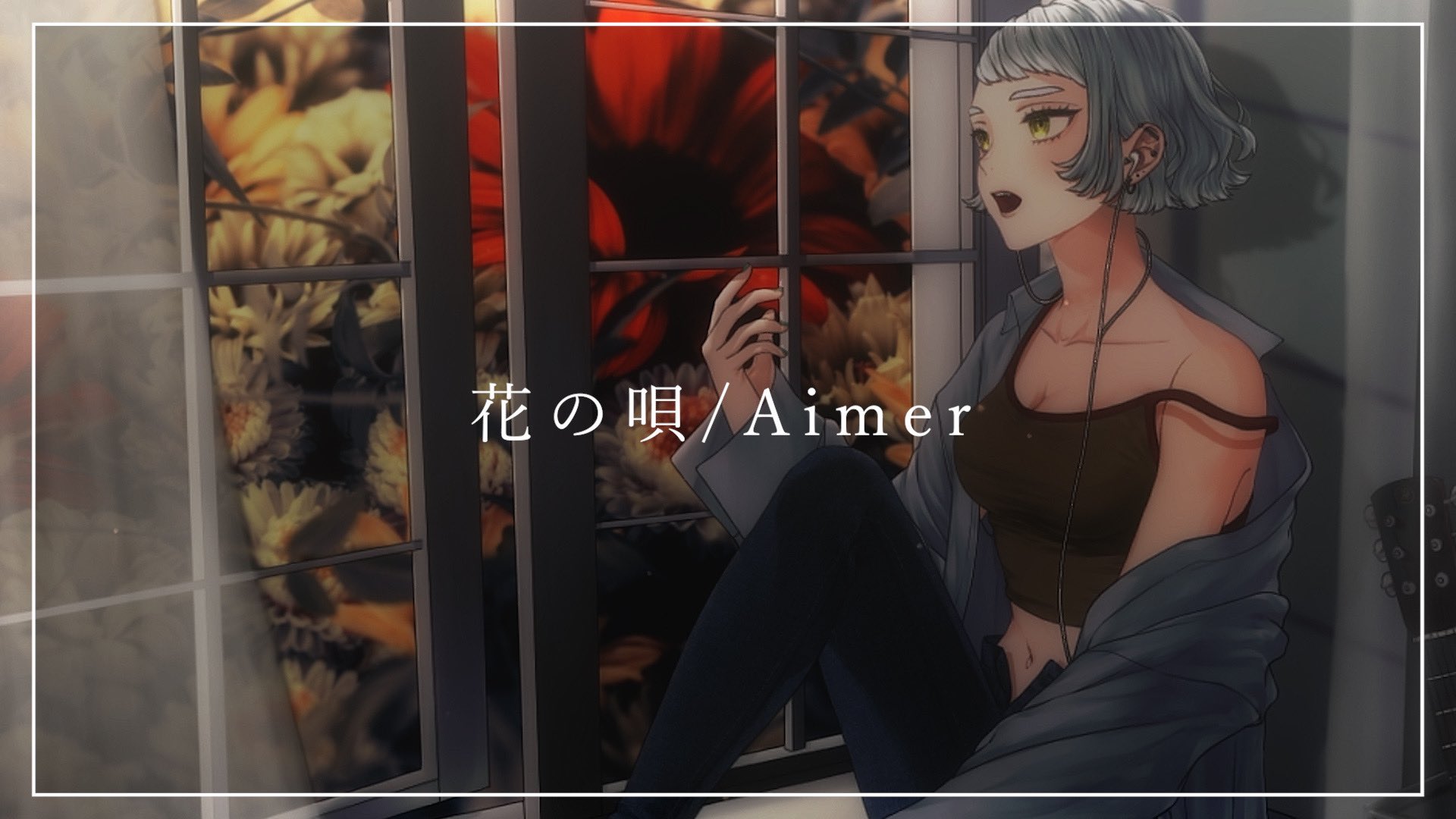 乃叶@ニートVsinger on Twitter: "プレミア公開ありがとうございました！ 『花の唄』たくさん聴いてね💐 https://t.co/QgLnQw7xbQ #のかぶぶらいふ ...