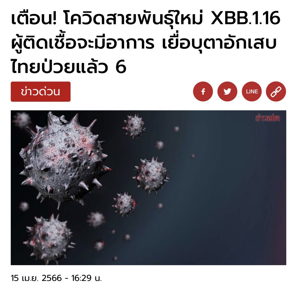 ᴗ･`♡𝙥𝙘𝙮 on Twitter: "RT @sorkorlao: SEASON 6 เริ่มแล้ว #โควิด โควิดสายพันธุ์ใหม่ XBB.1.16 ที่ ...