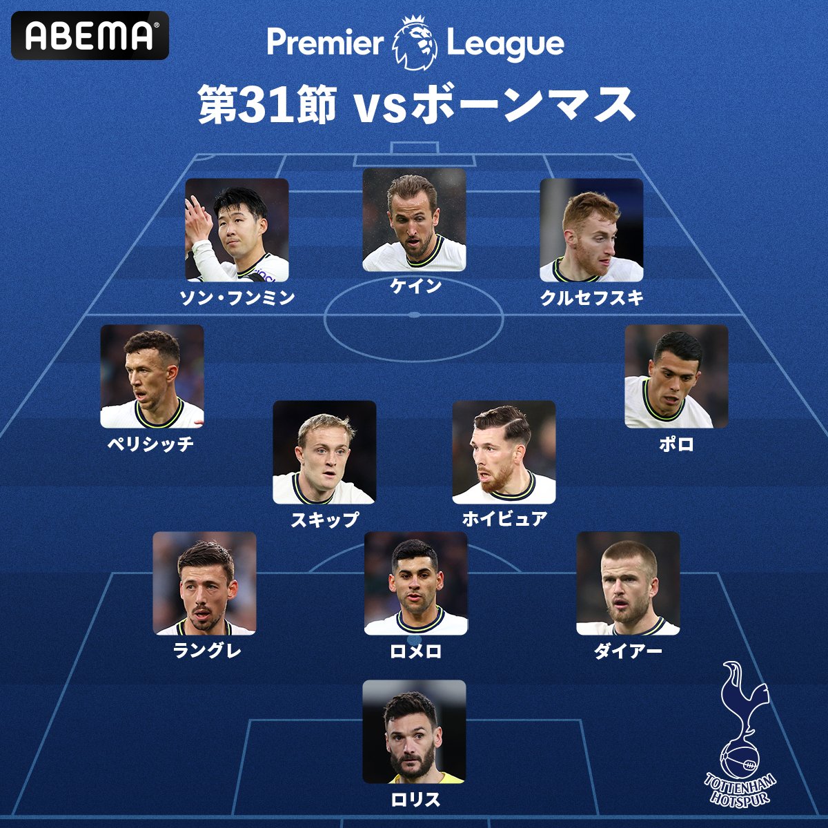 アベマサッカー on Twitter: "🟣 #プレミアリーグ 第31節 #トッテナム VS #ボーンマス ABEMAで生中継 https://abe.ma/3TvMkNL 【トッテナムの ...
