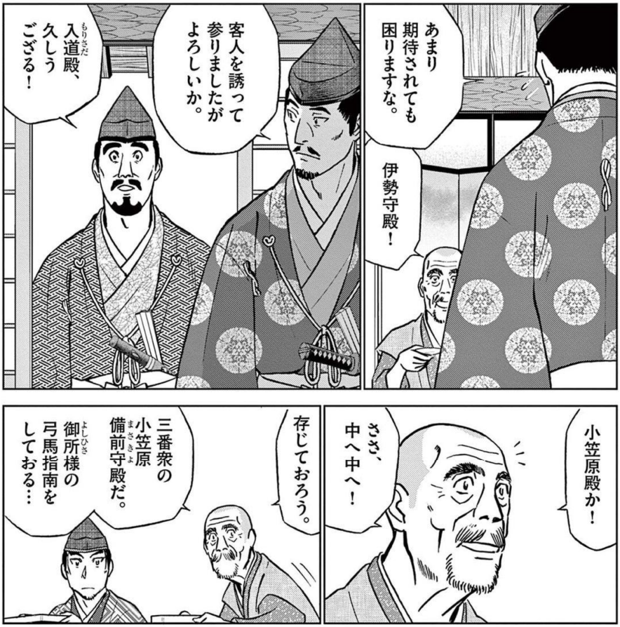 アプロ On Twitter あと13巻を読むまで気が付かなかったけど、後で新九郎の舅になる小笠原政清ってあの小笠原貞宗の子孫なのね。 将軍義尚に弓術指南している場面が出てやって、「そう