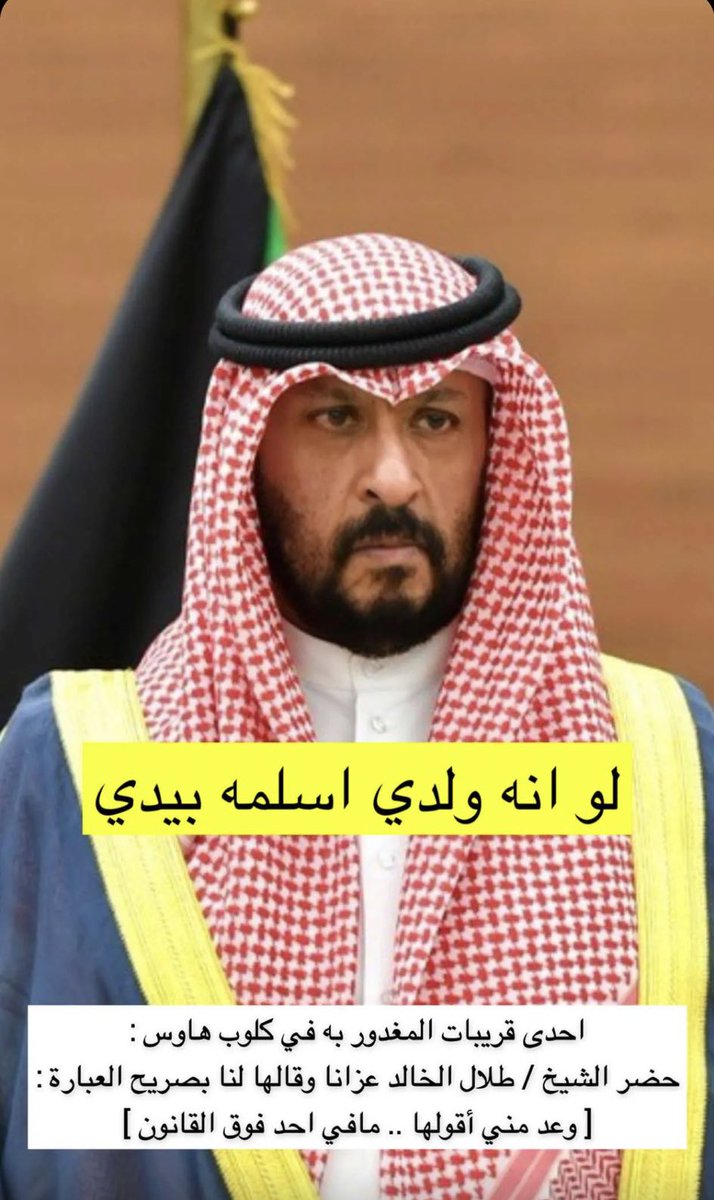 نهار الهاجري On Twitter لك خصومة سياسية مع طلال الخالد لاتستغل جريمة
