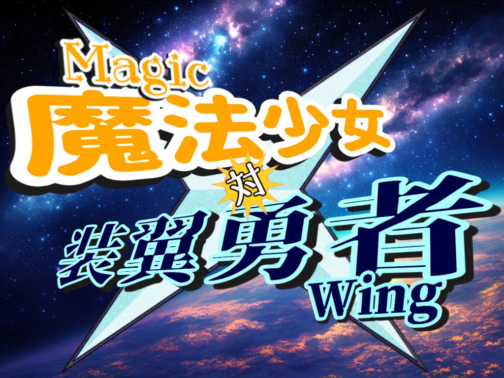 マキザキ on Twitter: "#小説投稿 がトレンドらしいですよ！ 拙作もぜひぜひ！ 「マジック×ウィング 魔法少女 対 装翼勇者」 https://ncode.syosetu.com ...