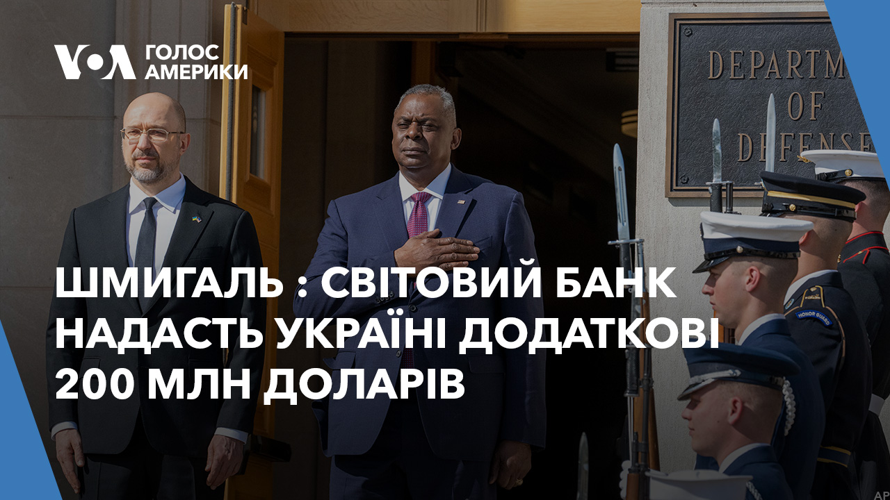 Голос Америки Українською On Twitter Світовий банк надасть Україні додаткові 200 млн доларів