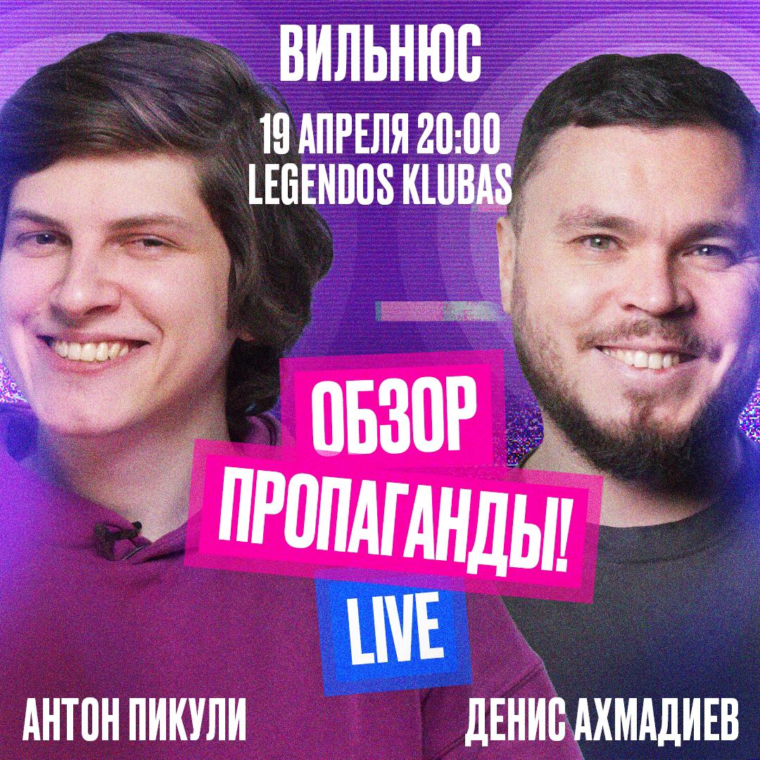 Антон Пикули on Twitter: "Эй, ребята! Приходите на мой концерт с обзором пропаганды вживую! Буду ...