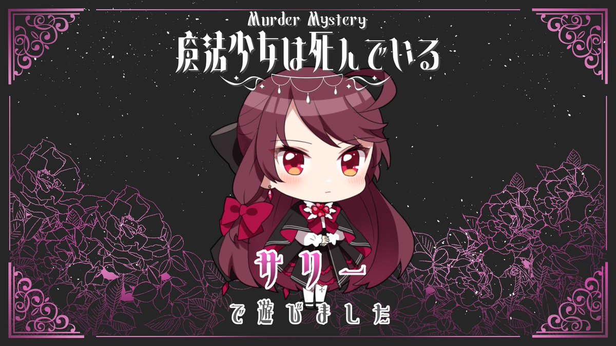 さぁ on Twitter: "ペアマーダーミステリー『魔法少女は死んでいる』 ぶるーそにあ様（作者様）GMで念願の魔法少女サリーちゃんになって来ました！ も～みんな可愛すぎる～！！ ぶるそに ...
