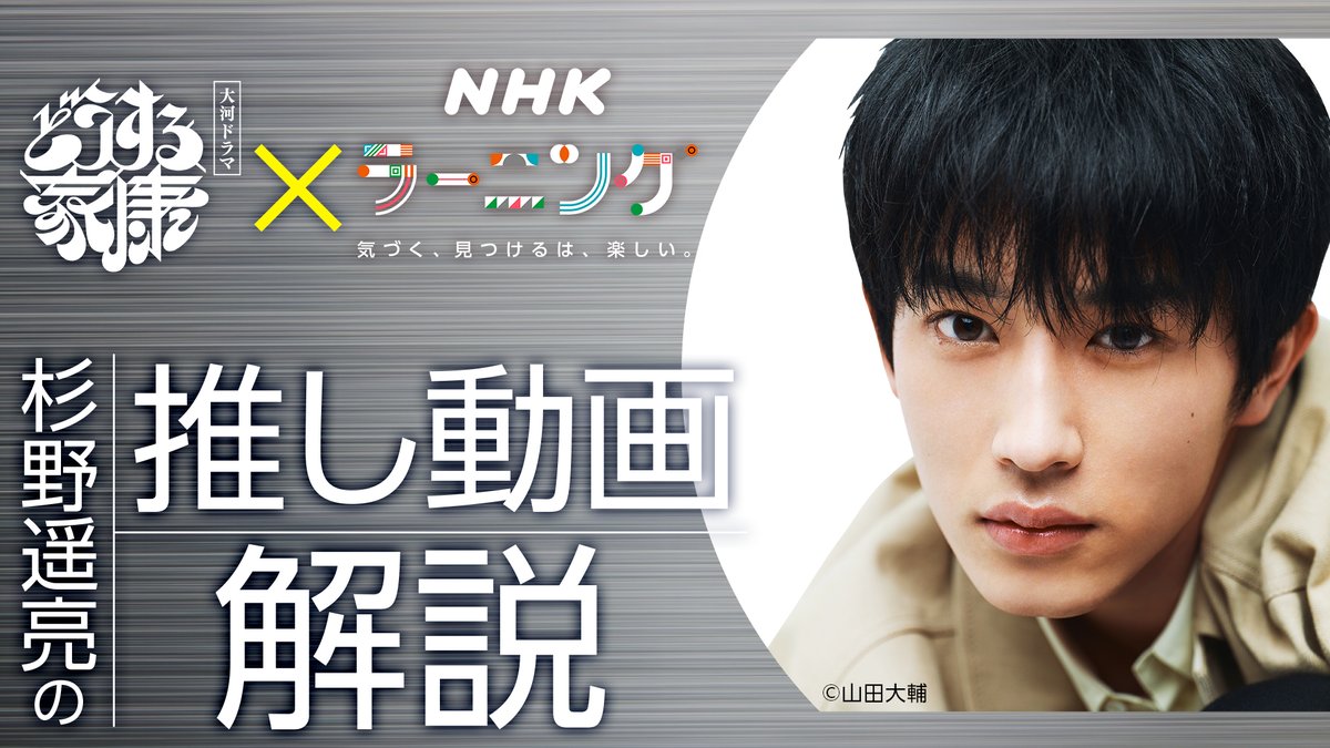 NHK Eテレ編集部 on Twitter: "【#どうする家康 × #NHKラーニング 】 新着インタビューあす公開です！ #杉野遥亮 の推し動画解説 https://nhk.or.jp ...