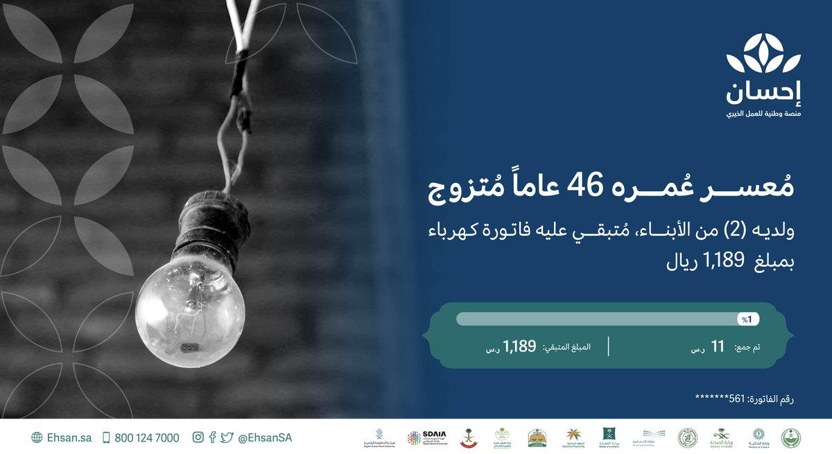 منصة إحسان on Twitter: "ساهم بسداد فاتورة الكهرباء عن معسر عمره 46 سنة، بعطائك تعينه وتسعده و2 ...