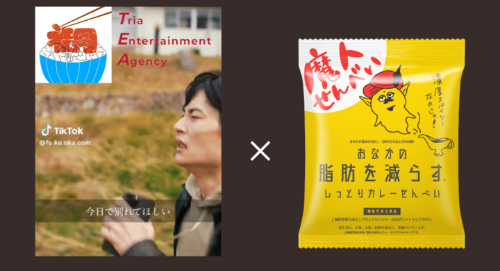 valuepress(バリュープレス) on Twitter: "2023年4月「おなかの脂肪を減らすしっとりカレーせんべい」×福岡の役者がタッグ。ショートドラマ解禁！ #博多 #福岡 #演劇 ...