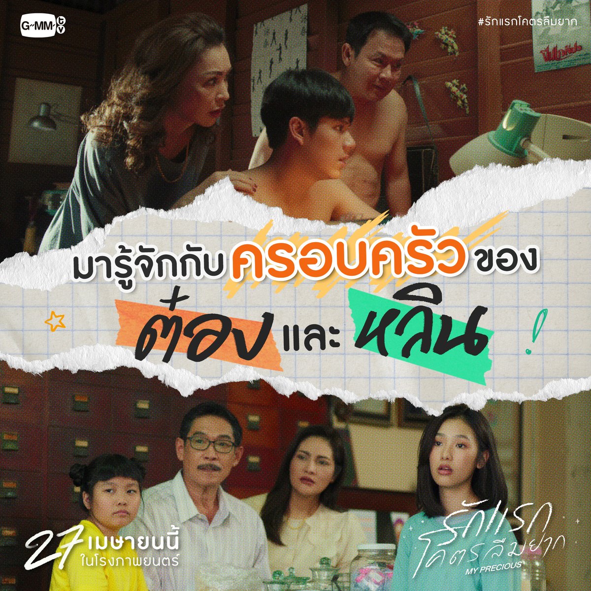 GMMTV on Twitter: "มาทำความรู้จักกับครอบครัว “ต๋อง และ หลิน” ‘รักแรกโคตรลืมยาก’ รับชม Trailer 🔗 ...