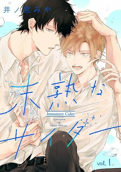 DMMブックス【BL】 on Twitter: "『#未熟なサイダー』🥤 #井ノ宮みや🖋 コミックス版&新刊配信📘記念 ️ #equal フェア 🔹#夢中にさせるきみが悪い 🔹#この手をどうぞ ...
