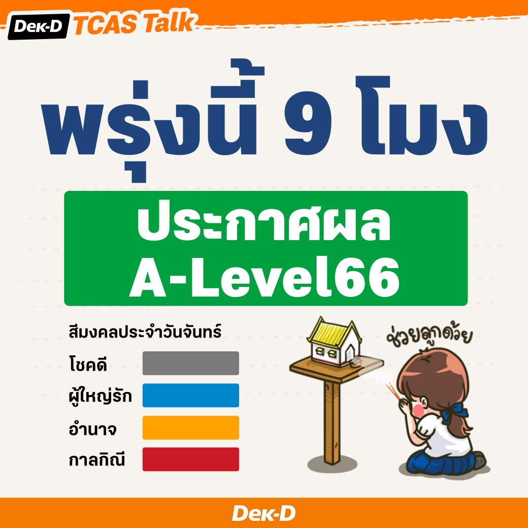 พี่ลาเต้ เว็บเด็กดี on Twitter: "จากการสอบถาม ทปอ.แจ้งว่าพรุ่งนี้ 9 โมงครับ #dek66 #Alevel66"
