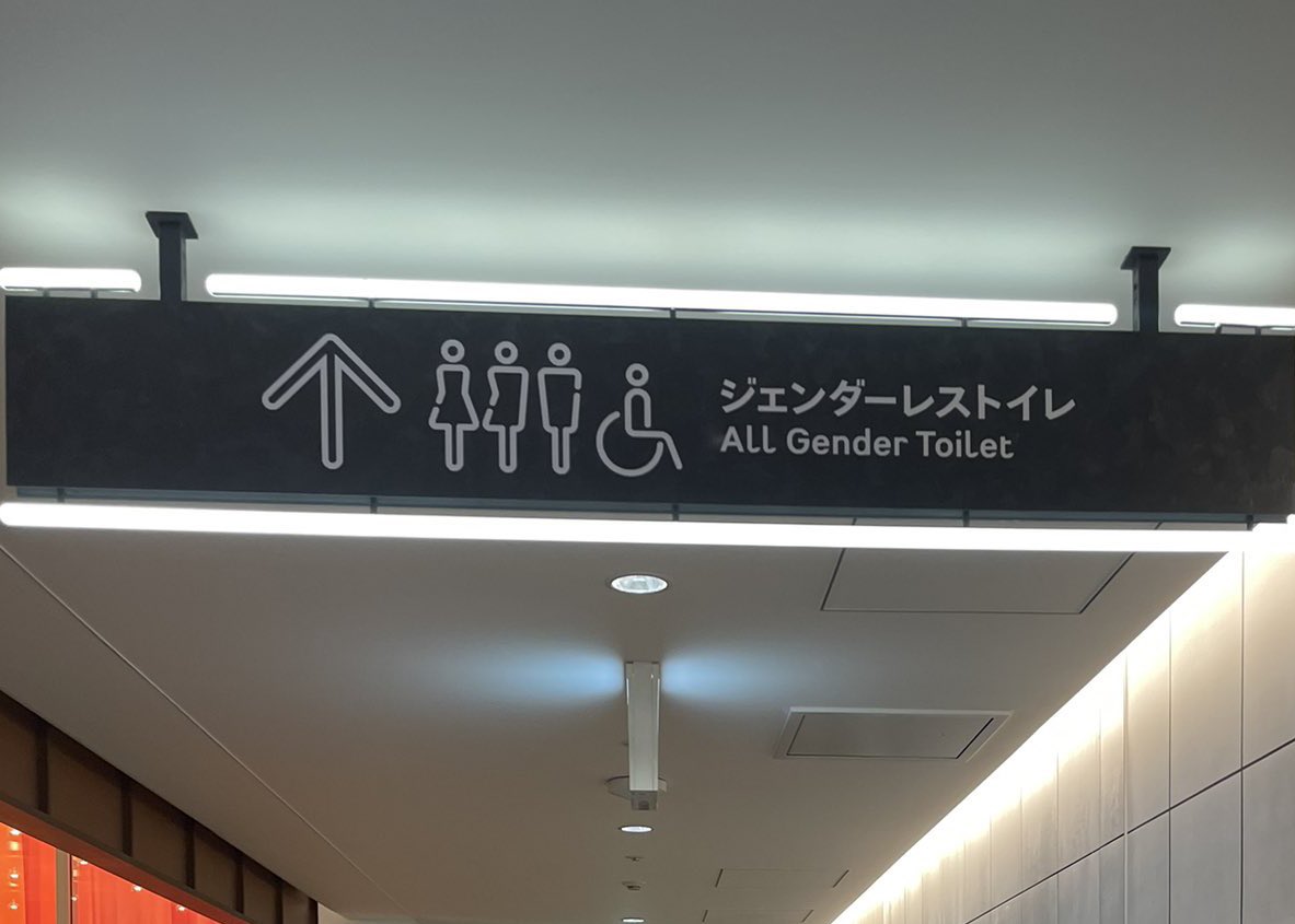 とりぱん💙💛年男 On Twitter なんで女性トイレ+誰でもトイレじゃいかんのかな。