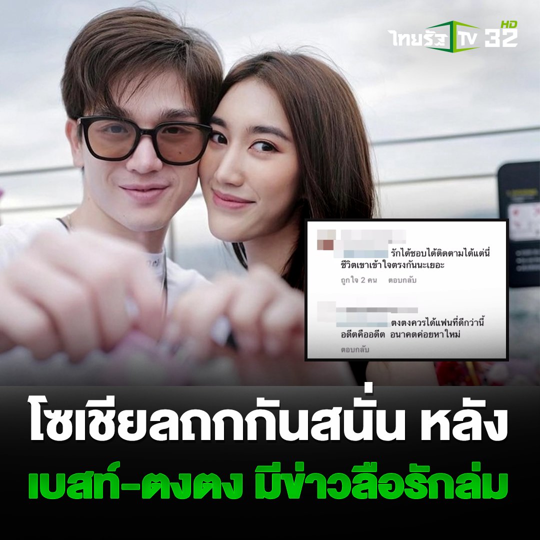 ThairathTV on Twitter: "16 เมษายน 2566 : โซเชียลเดือด ชาวเน็ตเสียงแตก ถกกันสนั่นหลัง เบสท์-ตงตง ...