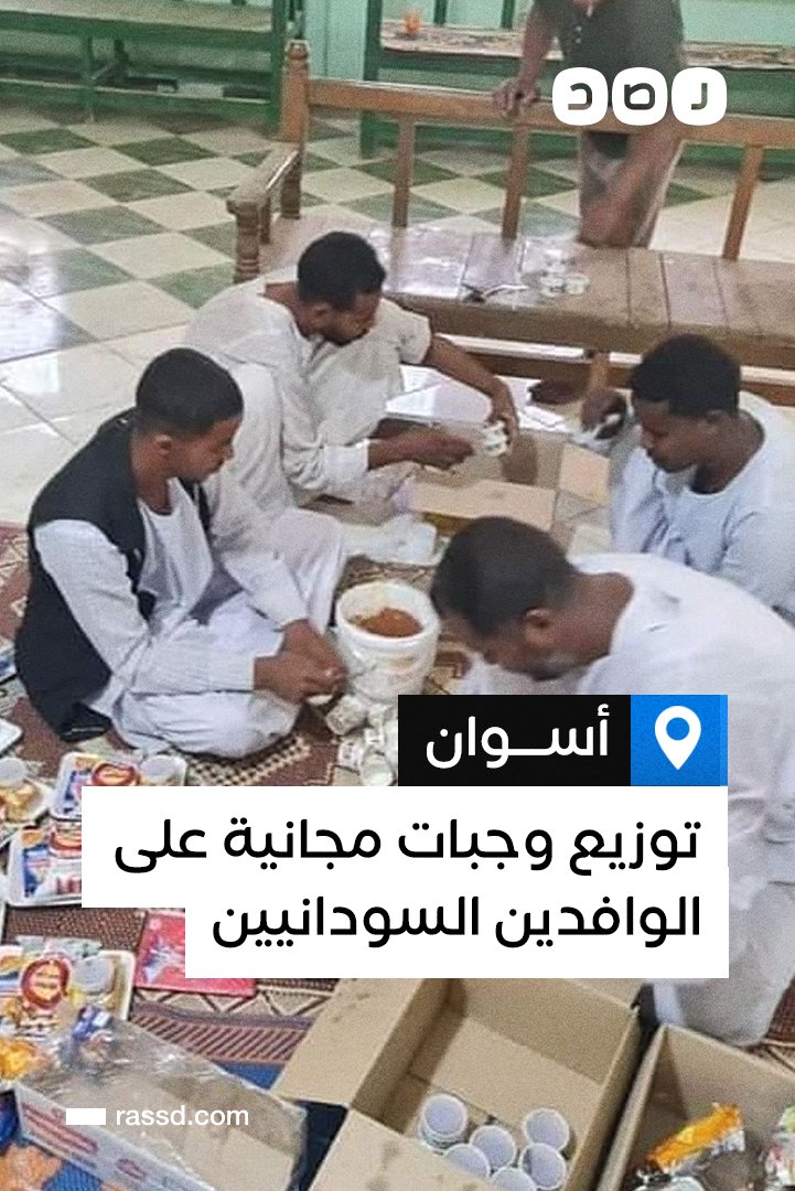 شبكة رصد On Twitter أهالي أسوان يوزعون وجبات مجانية على الوافدين