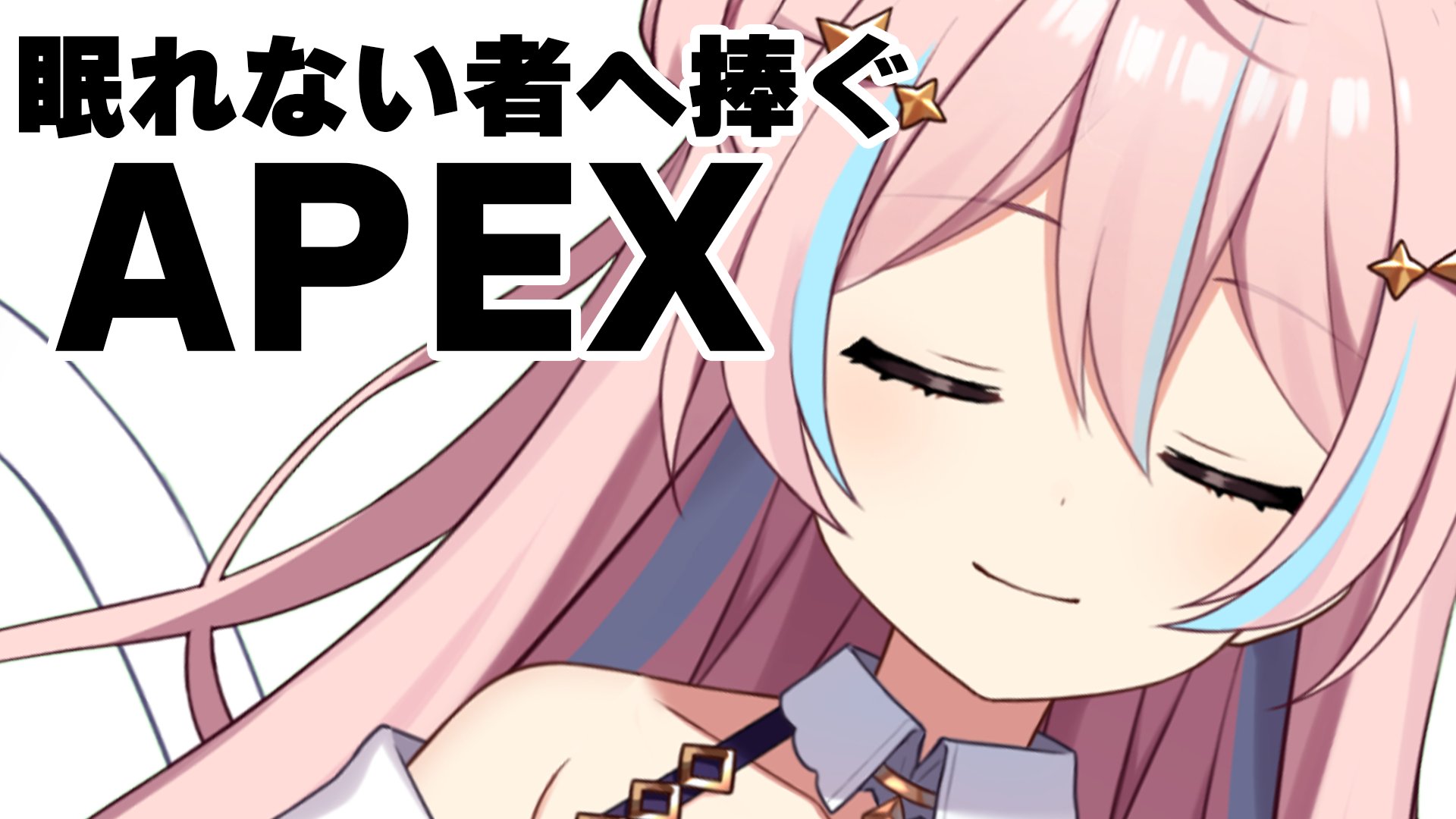 星ノ音コロン⭐️🎵ハコネクト2期生 on Twitter: "APEX￤眠れない者へ捧げるけど睡眠導入とは言ってない【星ノ音コロン / ハコネクト】 https://t.co ...