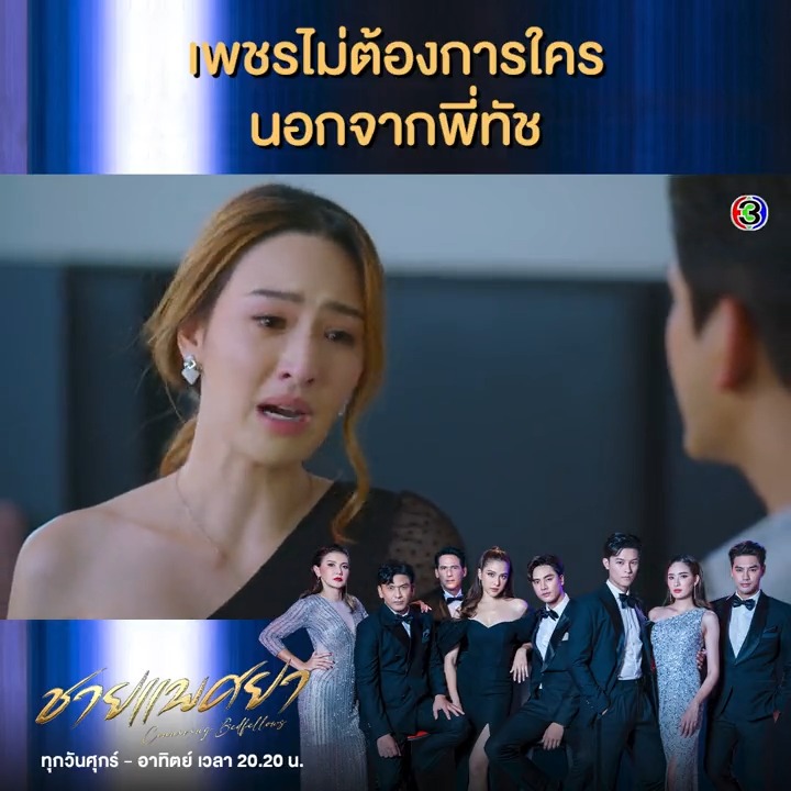 3Plus on Twitter: "ความรักครั้งนี้ทำเพชรเจ็บหนัก แม้จะรู้ว่าทัชชาหลอก แต่เพชรก็รักเขาไปแล้ว #ชาย ...