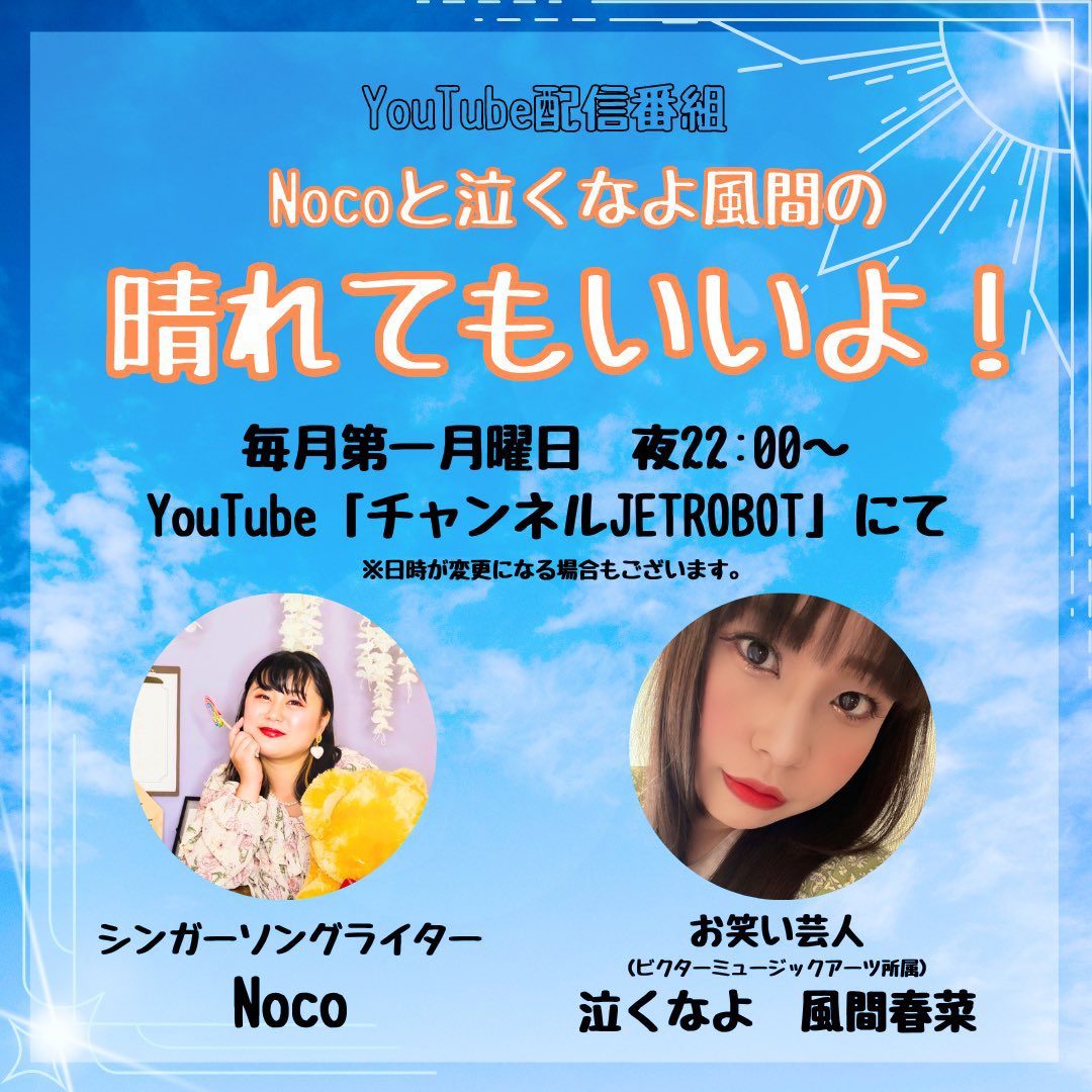 泣くなよ 風間春菜 on Twitter: "今日のライブ 5月1日 月曜日 Nocoと泣くなよ風間の晴れてもいいよ 高田馬場JET ROBOT ticket500円+600円（Drink ...