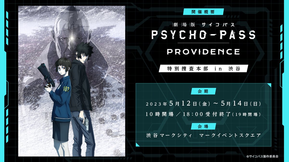 しゅー On Twitter Rt Psychopass Tv 5月12日(金)より渋谷マークシティイベントスペースにて『劇場版