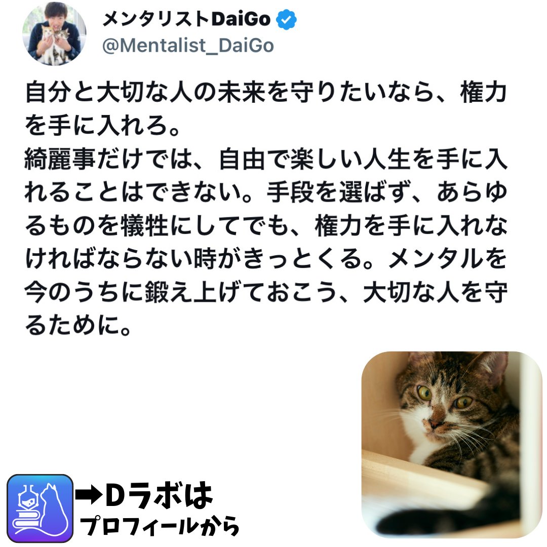 メンタリストDaiGo on Twitter: "🐈公式Instagramにて、メンタルが強くなる心理学格言を毎日公開中 ︎https://instagram.com/mentalistdaigo/"