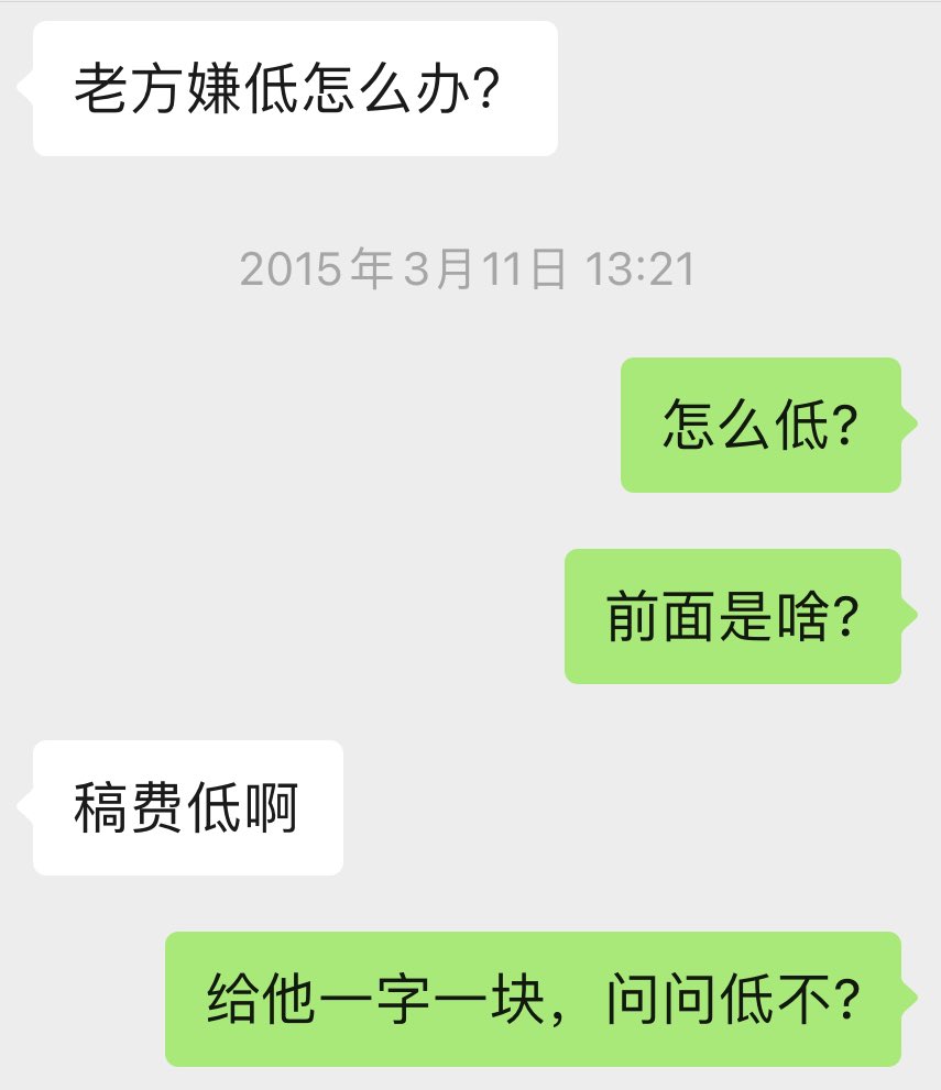 Fenng on Twitter: "不出意外的话，方会对自己贬低别人「互联网史上的奇迹」的错误故意打马虎眼，不但不认错不道歉，反而会稿费的细节无限放大，反过来说我造谣。至于稿费问题，我信息就 ...