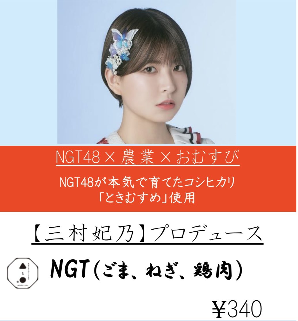 さんかくとまる 店主純平 on Twitter: "30日NGT48おにぎりは！パート2 #さんかくとまる #NGT48 #さんかくとまるとNGT48"