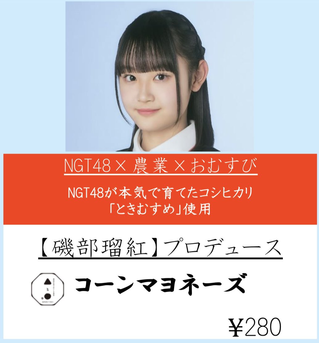 さんかくとまる 店主純平 on Twitter: "30日NGT48おにぎりは！パート2 #さんかくとまる #NGT48 #さんかくとまるとNGT48"