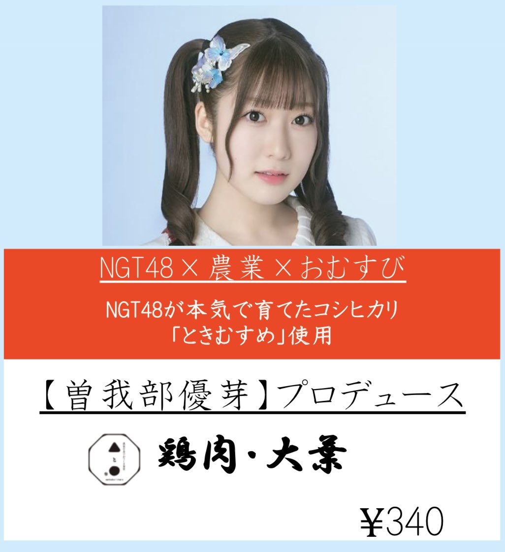 さんかくとまる 店主純平 on Twitter: "30日NGT48おにぎりは！パート2 #さんかくとまる #NGT48 #さんかくとまるとNGT48"