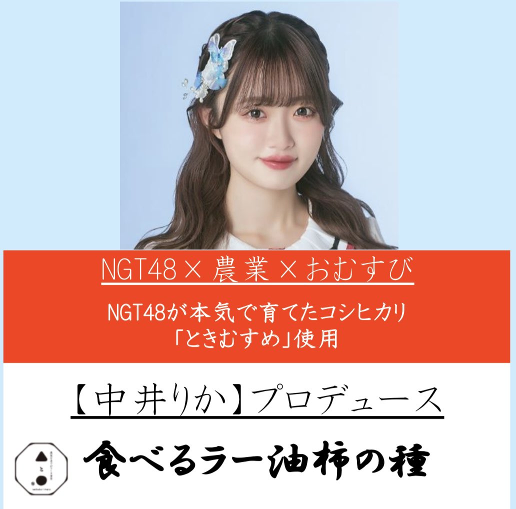 さんかくとまる 店主純平 on Twitter: "30日NGT48おにぎりは！パート2 #さんかくとまる #NGT48 #さんかくとまるとNGT48"
