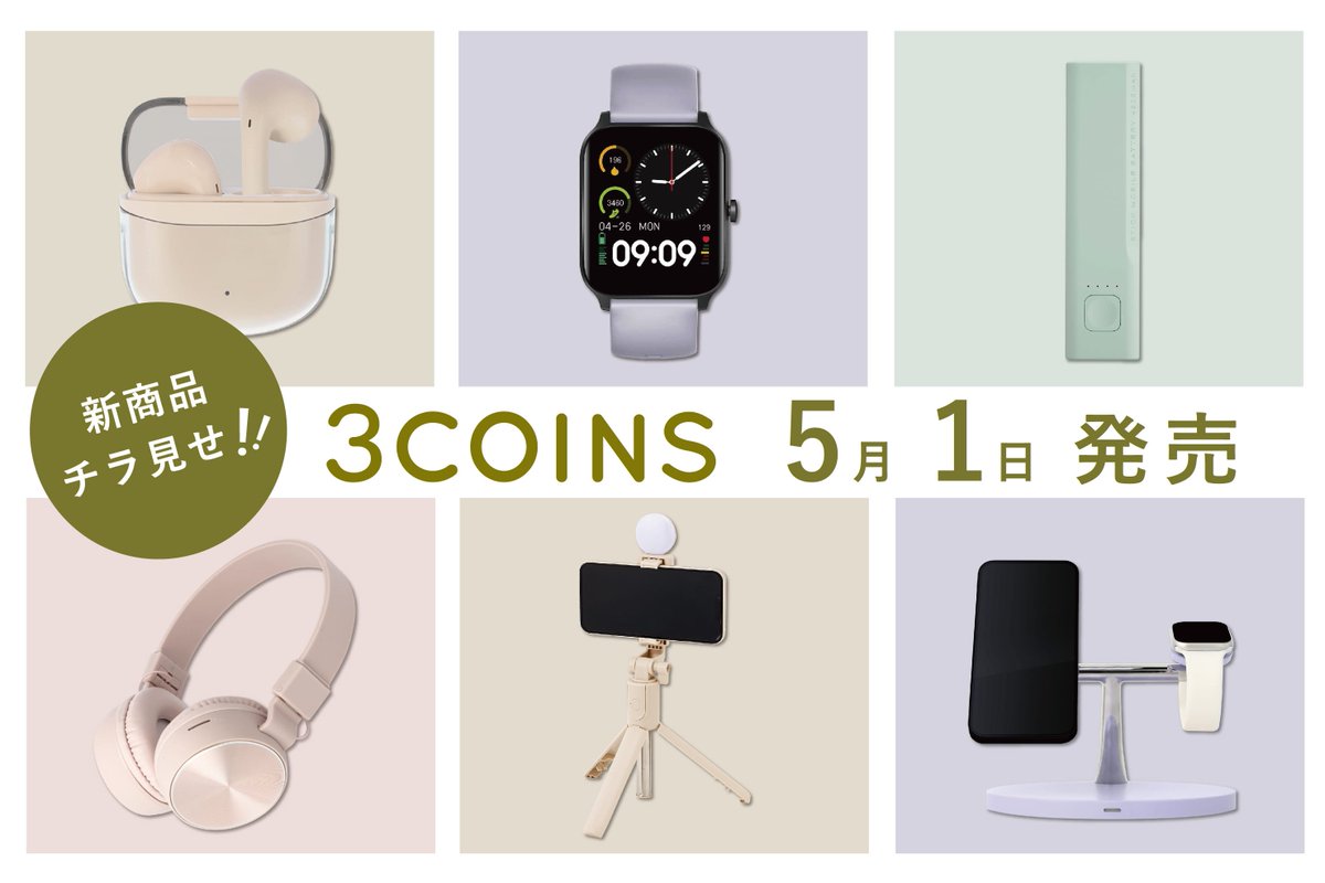 3COINSスリーコインズ【公式】 on Twitter: "#新商品チラ見せ 明日5/1より順次発売の(沖縄県は5/3発売予定) 新商品をチラ見せ👀 画像の商品以外もご紹介しておりますので ...