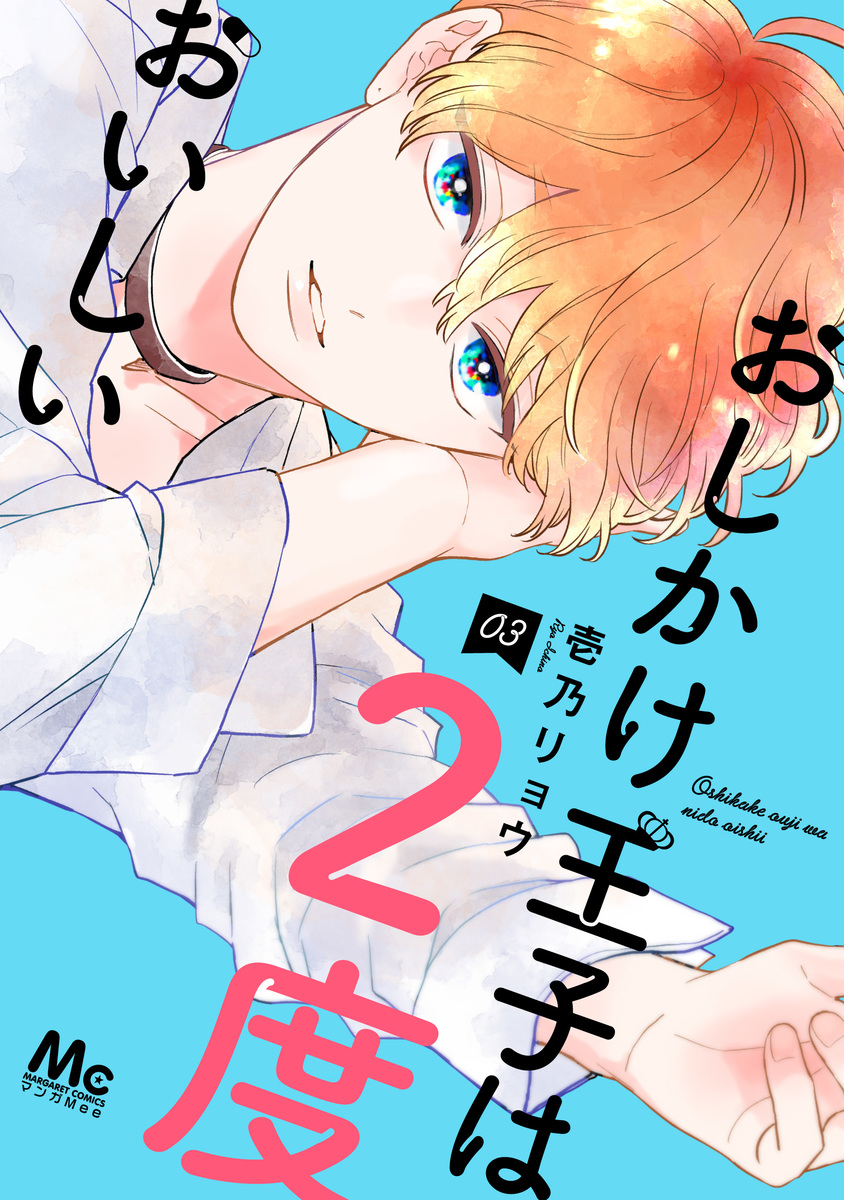 Manga Mogura on Twitter: "RT @MangaMoguraRE: "Oshikake Ouji wa 2-do oishii" vol 3 by Ichino Ryou ...