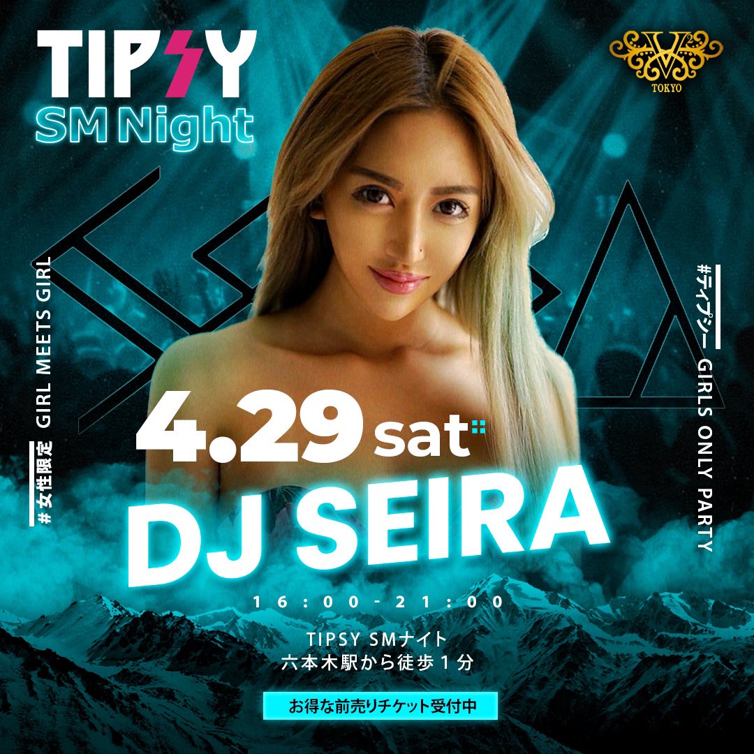 本日⚡️TIPSY(ティプシー)女性限定レズビアンイベント on Twitter: " DJ SEIRA 音楽ジャンルが幅広く、EDMからPops,House,アニソンやK-POP,J-POP ...